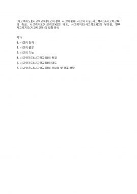 [사고력지도][사고력교육]사고의 정의, 사고의 종류, 사고의 기능, 사고력지도(사고력교육)의 특징, 사고력지도(사고력교육)의 태도, 사고력지도(사고력교육)의 유의점, 향후 사고력지도(사고력교육)의 방향 분석-1페이지