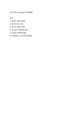 배지의 제조 및 fungi의 계대배양-1페이지