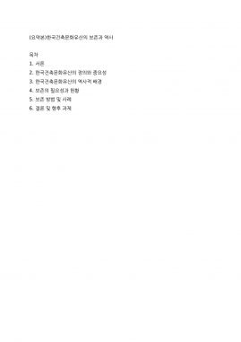 (요약본)한국건축문화유산의 보존과 역사-1페이지