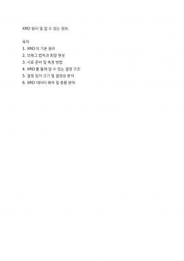 XRD 원리 및 알 수 있는 정보.-1페이지