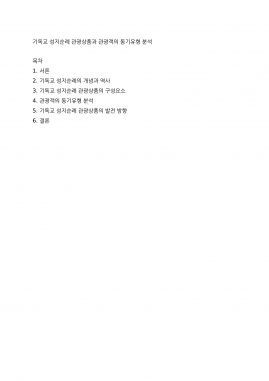 기독교 성지순례 관광상품과 관광객의 동기유형 분석-1페이지