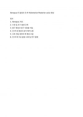 Xenopus의 발생과 전-후 축(Anterior-Posterior axis) 형성-1페이지