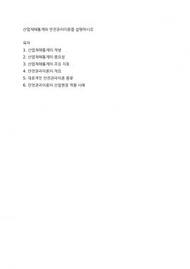 산업재해통계와 안전관리이론을 설명하시오-1페이지