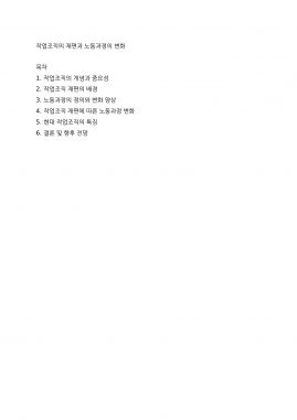 작업조직의 재편과 노동과정의 변화-1페이지