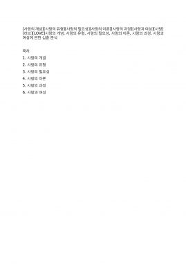 [사랑의 개념][사랑의 유형][사랑의 필요성][사랑의 이론][사랑의 과정][사랑과 여성][사랑][러브][LOVE]사랑의 개념, 사랑의 유형, 사랑의 필요성, 사랑의 이론, 사랑의 과정, 사랑과 여성에 관한 심층 분석-1페이지