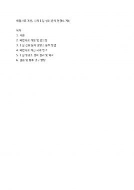 배합사료 계산, 나의 1일 섭취 음식 영양소 계산-1페이지