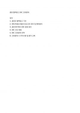 종양 혈액응고 DIC 간호중재-1페이지