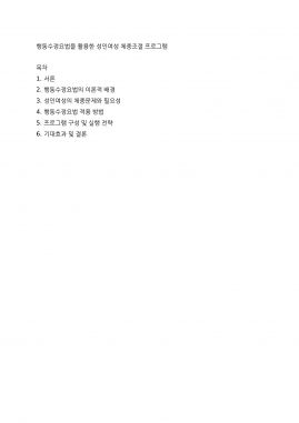 행동수정요법을 활용한 성인여성 체중조절 프로그램-1페이지