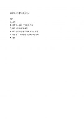 종업원 사기 향상과 리더십-1페이지