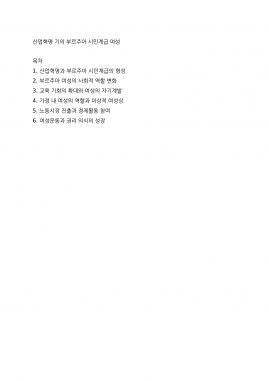 산업혁명 기의 부르주아 시민계급 여성-1페이지