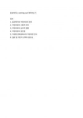동성애자는 coming out 해야하는가-1페이지