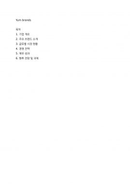 Yum brands 레포트 자료-1페이지