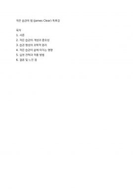 작은 습관의 힘 (James Clear) 독후감-1페이지