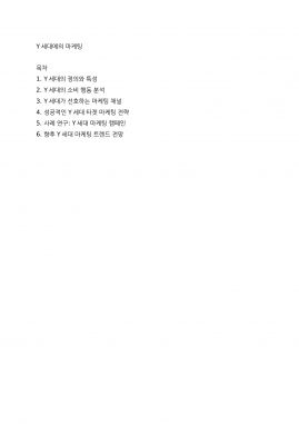 Y세대에의 마케팅-1페이지