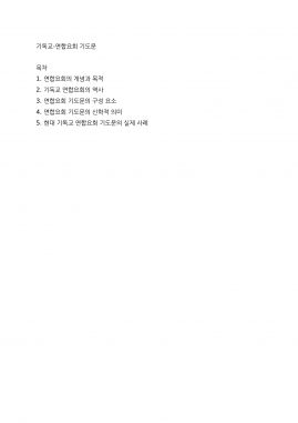 기독교-연합요회 기도문-1페이지