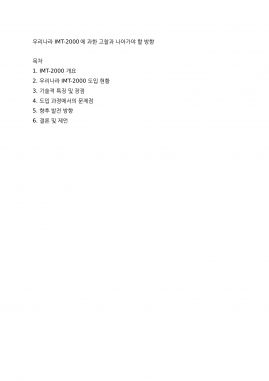 우리나라 IMT-2000에 과한 고찰과 나아가야 할 방향-1페이지