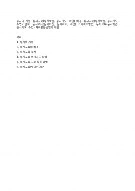 동시의 개념, 동시교육(동시학습, 동시지도, 수업) 배경, 동시교육(동시학습, 동시지도, 수업) 절차, 동시교육(동시학습, 동시지도, 수업) 쓰기지도방법, 동시교육(동시학습, 동시지도, 수업) 자료활용방법과 제언-1페이지