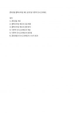 ZD운동 플렉시타임 제도 공개 및 다면적 인사고과제도-1페이지