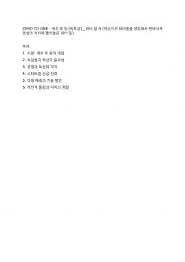 ZERO TO ONE - 제로 투 원 [독후감] _ 피터 틸 저 (맨손으로 페이팔을 창업해서 핀테크계 정상의 자리에 올려놓은 피터 틸)-1페이지