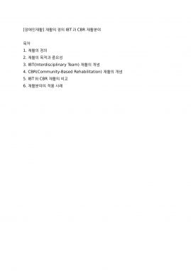 [장애인재활] 재활의 정의 IBT과 CBR 재활분야-1페이지