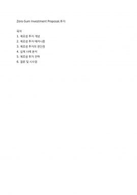 Zero-Sum Investment Proposal,투자-1페이지