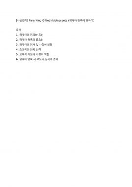 [사범법학] Parenting Gifted Adolescents (영재아 양육에 관하여)-1페이지