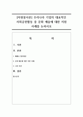 [자원봉사론] 우리나라 기업의 대표적인 사회공헌활동 중 문화 예술에 대한 지원 사례를 논하시오-1페이지