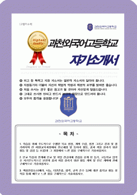 과천외국어고등학교 합격 자소서-1페이지
