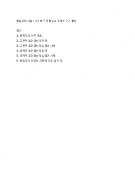 행동주의 이론 (고전적 조건 형성과 조작적 조건 형성)-1페이지