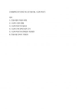 [사범법학] [국가과외] 제1장 민생사범, 사교육 옥죄기-1페이지