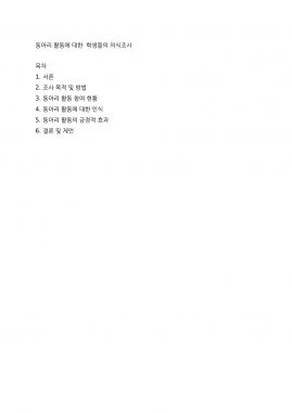 동아리 활동에 대한  학생들의 의식조사-1페이지