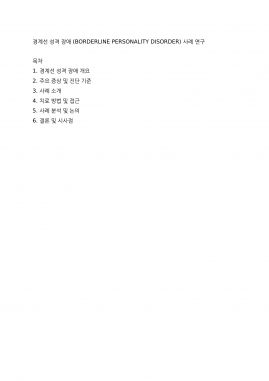경계선 성격 장애 (BORDERLINE PERSONALITY DISORDER) 사례 연구-1페이지