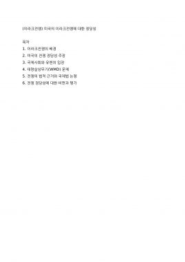 (이라크전쟁) 미국의 이라크전쟁에 대한 정당성-1페이지