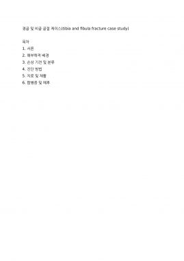 경골 및 비골 골절 케이스(tibia and fibula fracture case study)-1페이지