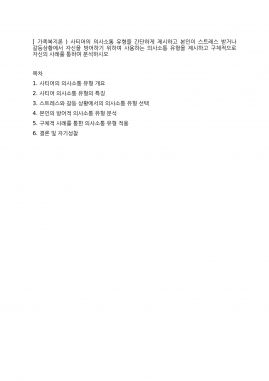 [ 가족복지론 ) 사티어의 의사소통 유형을 간단하게 제시하고 본인이 스트레스 받거나 갈등상황에서 자신을 방어하기 위하여 사용하는 의사소통 유형을 제시하고 구체적으로 자신의 사례를 통하여 분석하시오-1페이지