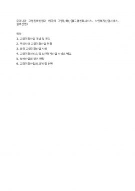 우리나라 고령친화산업과 외국의 고령친화산업(고령친화서비스, 노인복지산업서비스, 실버산업)-1페이지