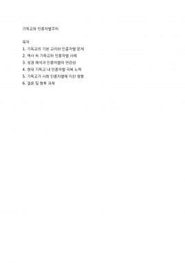 기독교와 인종차별주의-1페이지