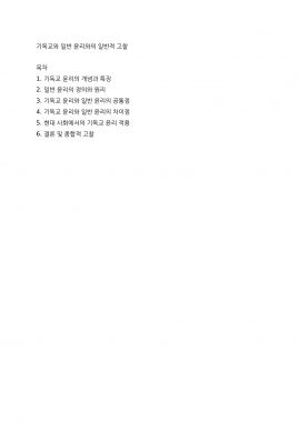 기독교와 일반 윤리와의 일반적 고찰-1페이지