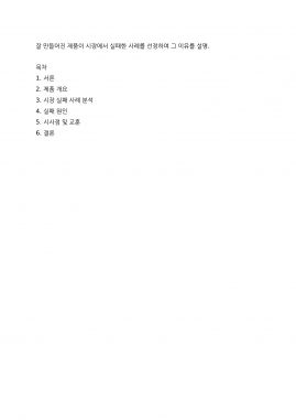 잘 만들어진 제품이 시장에서 실패한 사례를 선정하여 그 이유를 설명.-1페이지