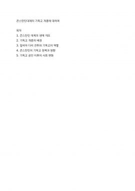콘스탄틴대제의 기독교 개종에 대하여-1페이지