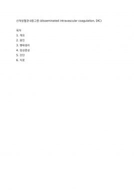 산재성혈관내응고증 (disseminated intravascular coagulation, DIC)-1페이지
