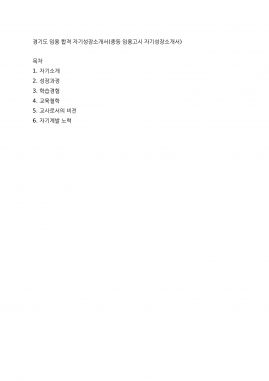 경기도 임용 합격 자기성장소개서(중등 임용고시 자기성장소개서)-1페이지