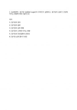[ 고급영양학 ) 첨가당 (added sugar)이 무엇인지 설명하고, 첨가당의 섭취가 건강에 미치는 영향에 대해 서술하시오-1페이지