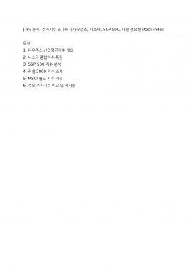 [재무관리] 주가지수 조사하기 다우존스, 나스닥, S&P 500, 다른 중요한 stock index-1페이지