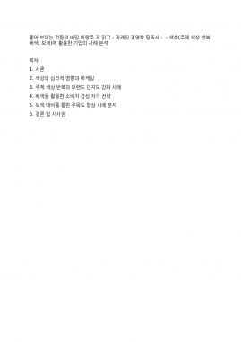 좋아 보이는 것들의 비밀 이랑주 저 읽고 - 마케팅 경영학 필독서 -  - 색상(주제 색상 반복, 배색, 보색)에 활용한 기업의 사례 분석-1페이지
