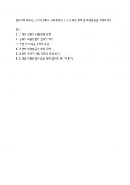 동아시아해양사_고려의 강화도 대몽항쟁과 조선의 해양 정책 및 해양활동을 작성하시오.-1페이지