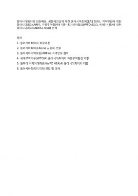 동아시아회의의 성장배경, 공동체건설에 대한 동아시아회의(EAS회의), 지역안보에 대한 동아시아회의(ARF), 자유무역협정에 대한 동아시아회의(WTO회의), 비핵지대화에 대한 동아시아회의(LNWFZ NEA) 분석-1페이지