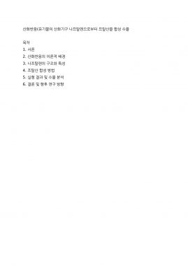 산화반응(유기물의 산화기구 나프탈렌으로부터 프탈산을 합성 수율-1페이지