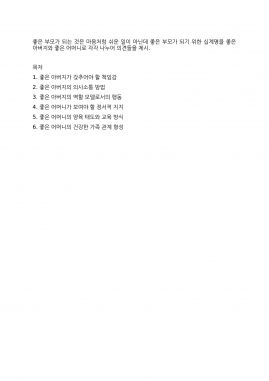 좋은 부모가 되는 것은 마음처럼 쉬운 일이 아닌데 좋은 부모가 되기 위한 십계명을 좋은 아버지와 좋은 어머니로 각각 나누어 의견들을 제시.-1페이지