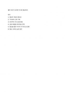 좋은 부모가 되려면 자녀와 협상하라-1페이지